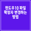 윈도우10 파일 확장자 변경하는 방법 네이버 블로그